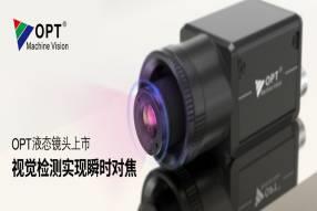 广东奥普特科技股份有限公司,奥普特,OPT,奥普特官网,广东奥普特科技